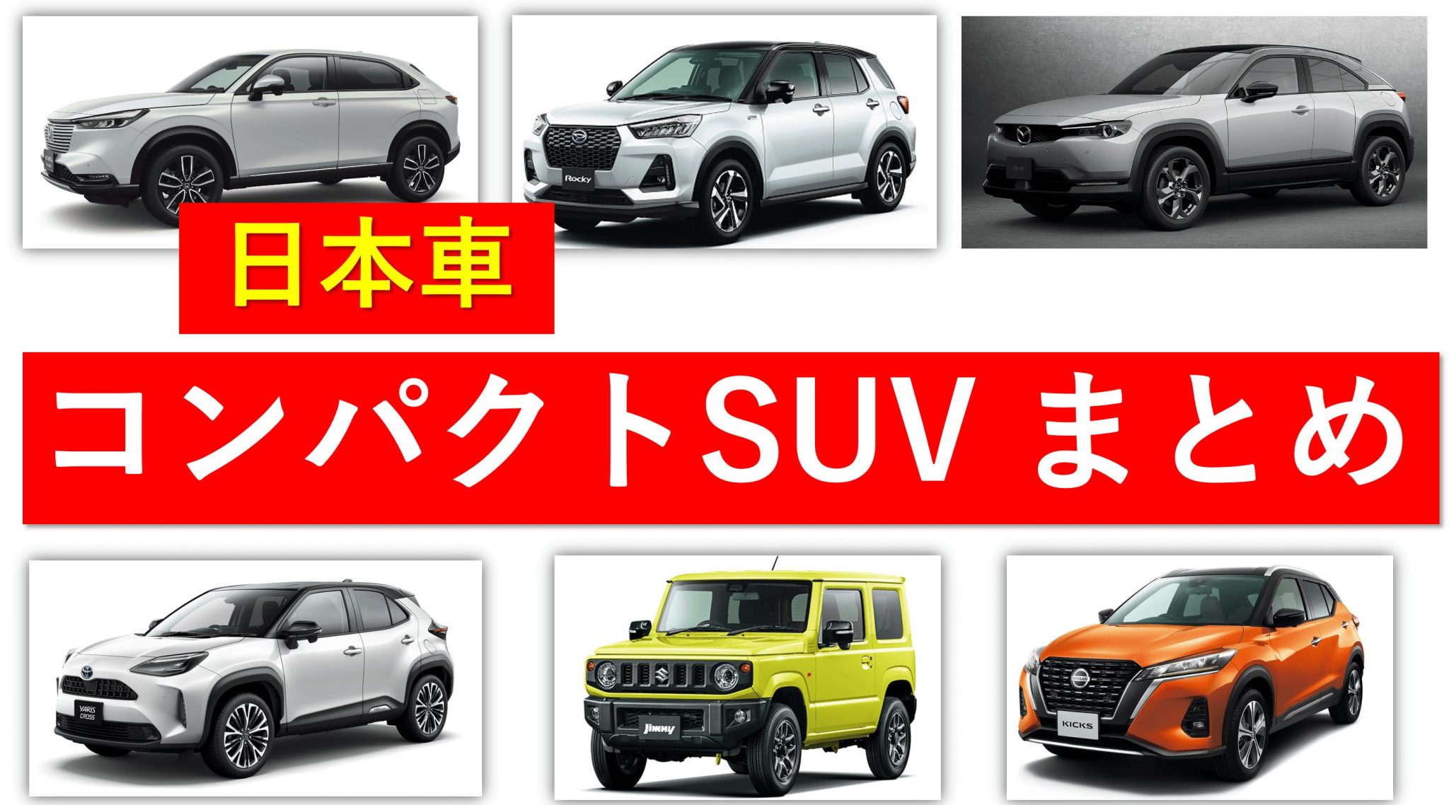 2026年更新【まとめ】日本車コンパクトSUVをご紹介!!価格や大きさは？ - ProsNew